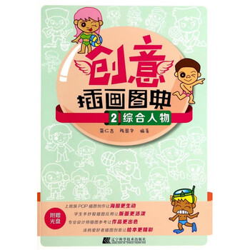 创意插画图典2综合人物  简仁吉 陈国华 辽宁科技 绘画 美术教材