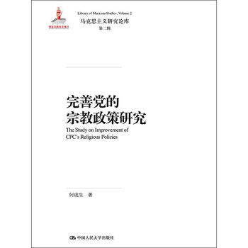 完善党的宗教政策研究