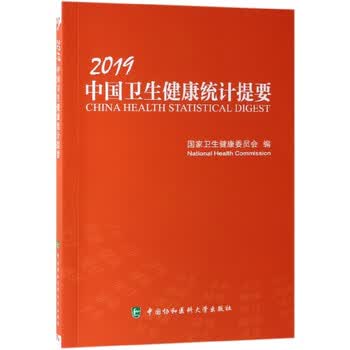 2019中国卫生健康统计提要