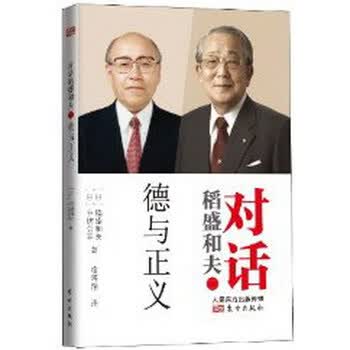 德与正义-对话稻盛和夫-二 哲学 宗教 书籍
