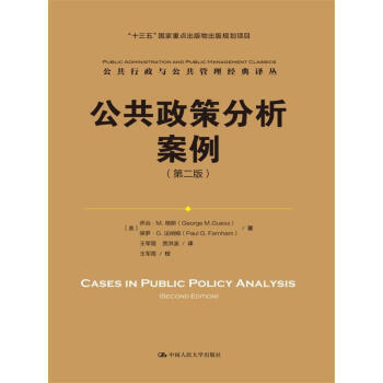 公共政策分析案例【正版图书】