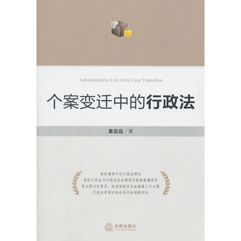 个案变迁中的行政法 【正版书】
