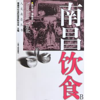 南昌饮食/人文南昌丛书