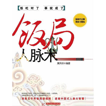 饭局人脉术(黄凤祁)【正版图书】