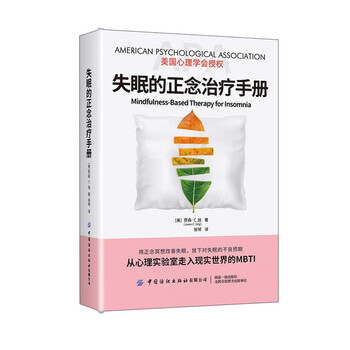  失眠的正念治疗手册9787518075270