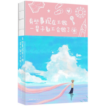 有些事现在不做一辈子都不会做了