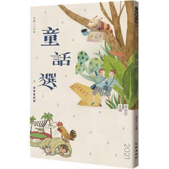 预售 黄秋芳 九歌110年童话选之未来会记得 九歌