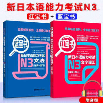 全2册 日语n3 红蓝宝书 日语红宝书文字词汇+蓝宝书文法详解练习新日本语能力考试三级n3单词语法书日语考试 日语书籍 入门自学HY