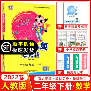 2022春季 荣德基星级口算天天练二年级下册数学人教版R版 小学生2年级下册教材同步口算心算速算训练计算