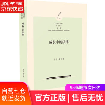 【正版图书】成长中的法律 曾哲,等 中国法制出版社 9787509394731