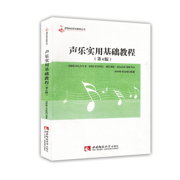 声乐实用基础教程第4版零基础初学入门自学教学音乐书籍教材
