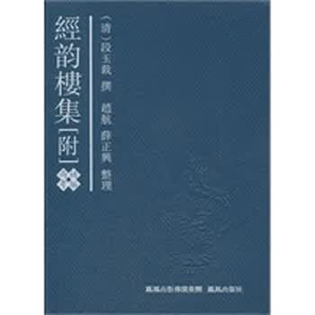 经韵楼集【正版图书】