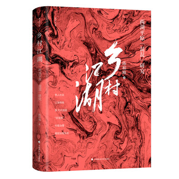 雅理中国·乡村江湖：两湖平原“混混”研究