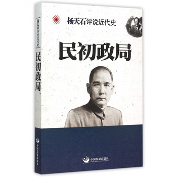 民初政局/杨天石评说近代史