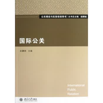 国际公关/公关理论与实务培训用书