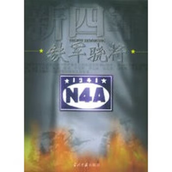 铁军骁将