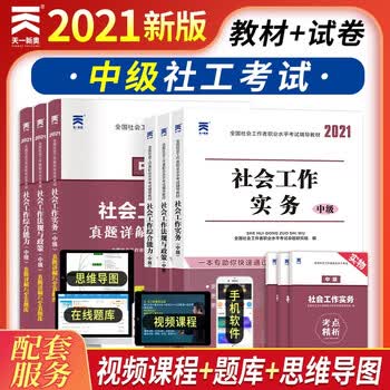 社工中级2021 社会工作者中级考试 教材+试卷：社会工作实务+综合能力+法规与政策（套装6本）