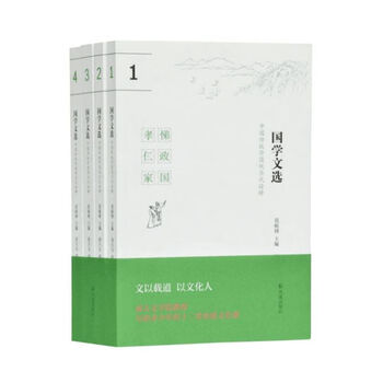 国学文选(中国传统价值观当代诠释共4册)