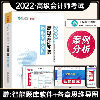 现货】正保会计网校 2022年高级会计师考试 高级会计师教材辅导书 高级会计实务应试指南\/经典案例分析\/全真模拟试卷 高级会计实务经典案例