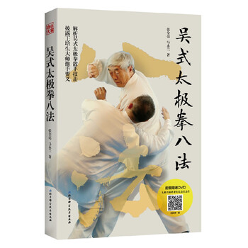 吴式太极拳八法