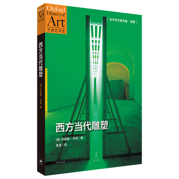 西方当代雕塑【正版图书】