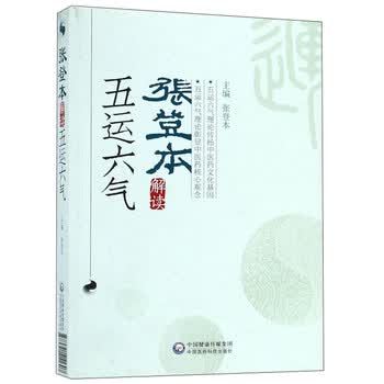 张登本解读五运六气