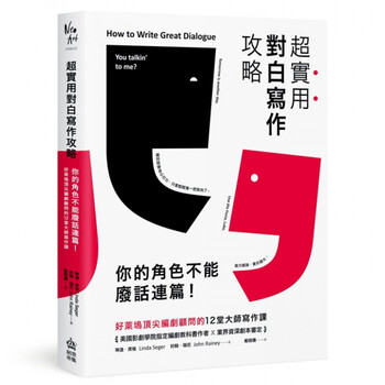 台版 《超实用对白写作攻略》你你的角色不能废话连篇 好莱坞编剧顾问的12堂大师写作课 写作技