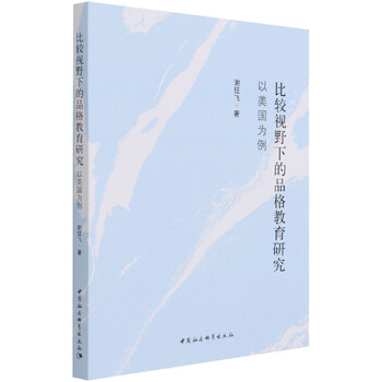 比较视野下的品格教育研究(以美国为例)