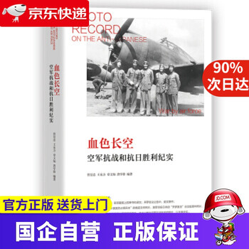 【新华书店官方网店】血色长空：空军抗战和抗日胜利纪实 曾景忠，王东方，章文灿，唐学锋 著 团结出版社