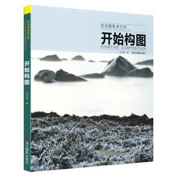 风光摄影进行时:开始构图 【正版书】