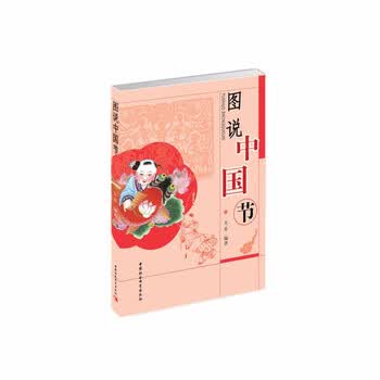 图说中国节  大乔 著   中国社会科学出版社