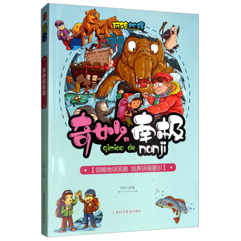 正版 玩转地理：奇妙的南极 9787542774576