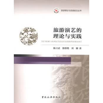 旅游演艺的理论与实践【正版图书】