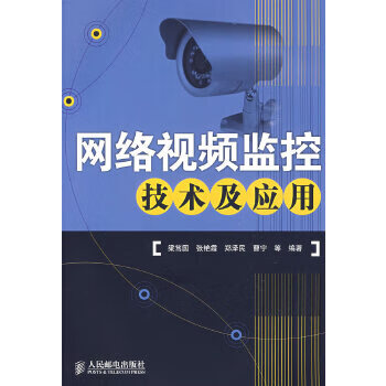 网络监控技术及应用【正版图书】