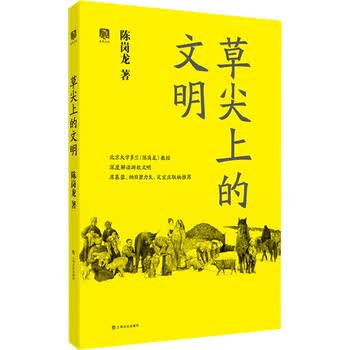 草尖上的文明