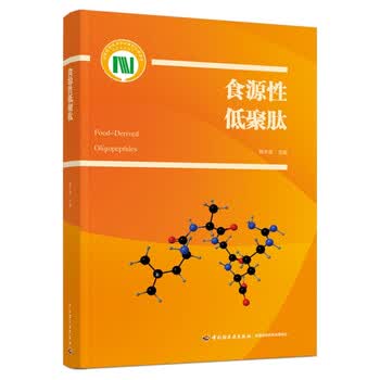 食源性低聚肽（国家科学技术学术著作出版基金资助出版）