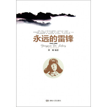 永远的雷锋(1940-1962)