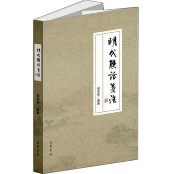 明代联话笺注