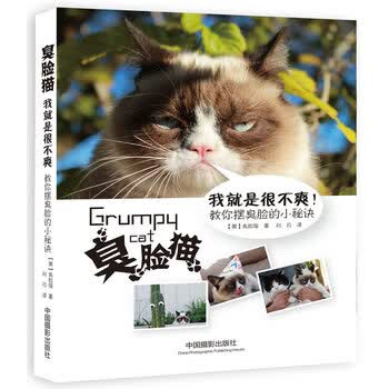 臭脸猫-我就是很不爽! 摄影 中国摄影出版社 9787517900474