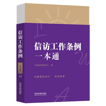 信访工作条例一本通（第八版·2022年修订版）