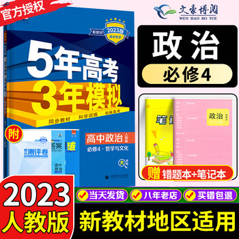 【科目可选】2023版五年高考三年模拟必修三3第三册人教版高中五三53全练练习册 五三 政治必修四4 哲学与文化