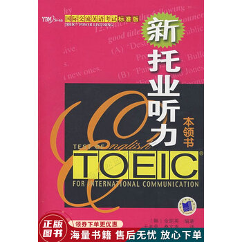 国际交流英语考试标准·新托业听力：本领书