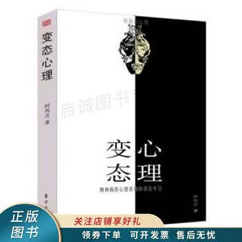 变态心理 时代之