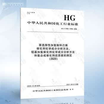 HG/T 5756～5758-2020 苯选择性加氢制环己烯催化剂化学成分分析方法、铝基加氢...