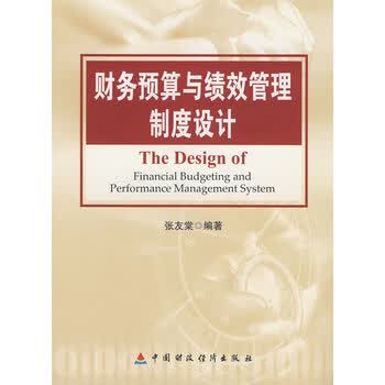 财务预算与绩效管理制度设计【正版图书】