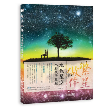 繁星做伴:水色星空水彩技法教程
