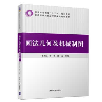 画法几何及机械制图/普通高等院校工程图学类规划教材