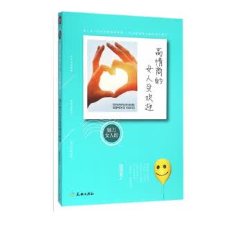 高情商的女人受欢迎/魅力女人馆