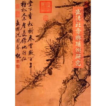预售 冯明珠 盛清社会与扬州研究 远流
