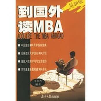 到国外读MBA 新版 李和杰